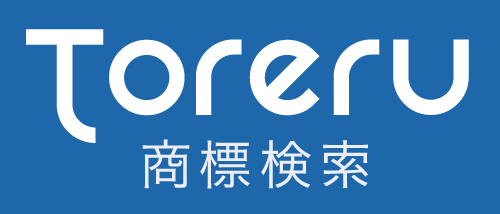 Toreru商標検索 | カンタン・無料のオンライン商標検索サービス